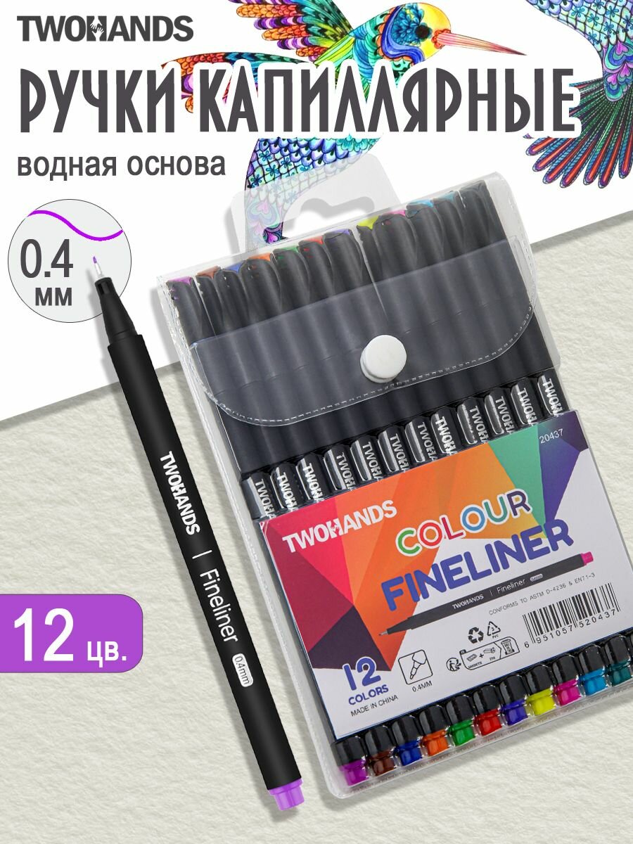 Ручка капиллярная линер 12 цветов набор