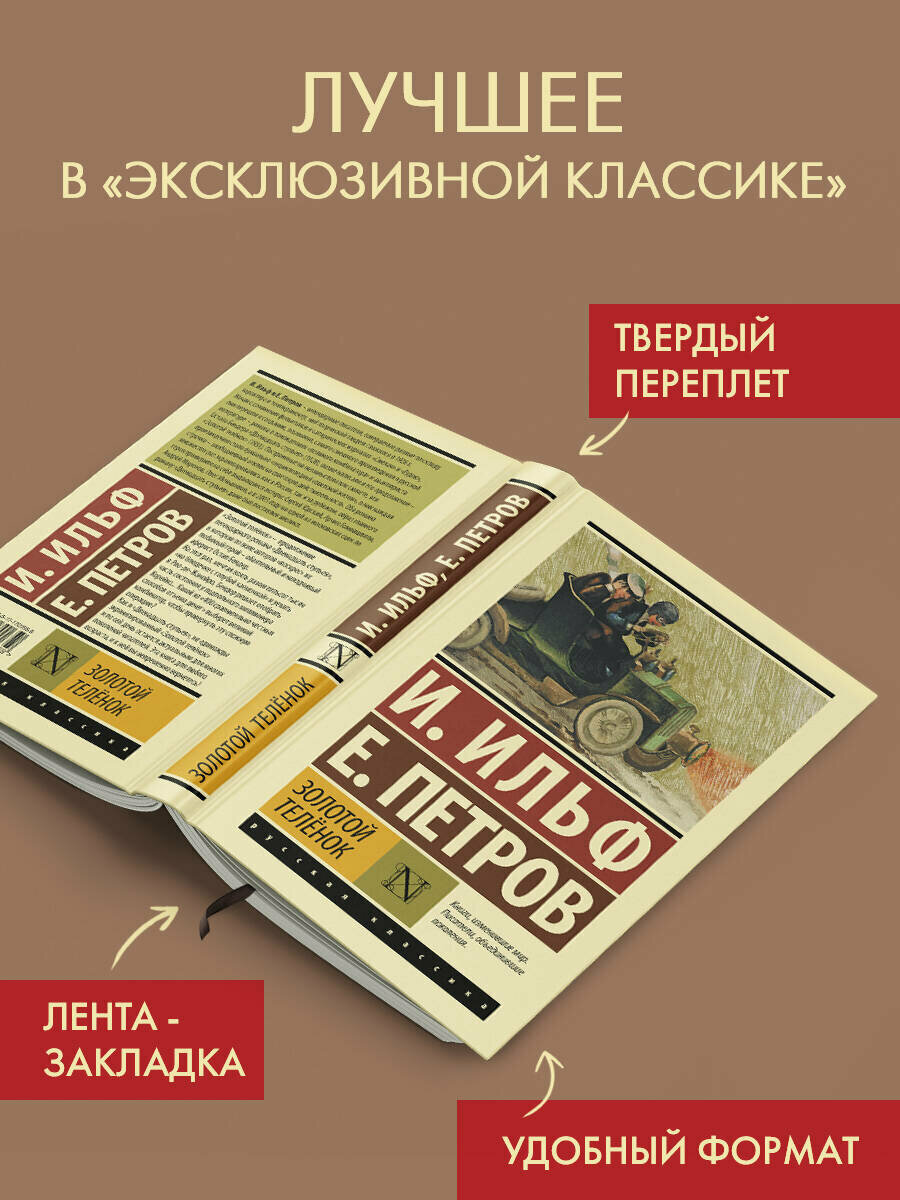 Золотой телёнок Ильф И. А, Петров Е. П.