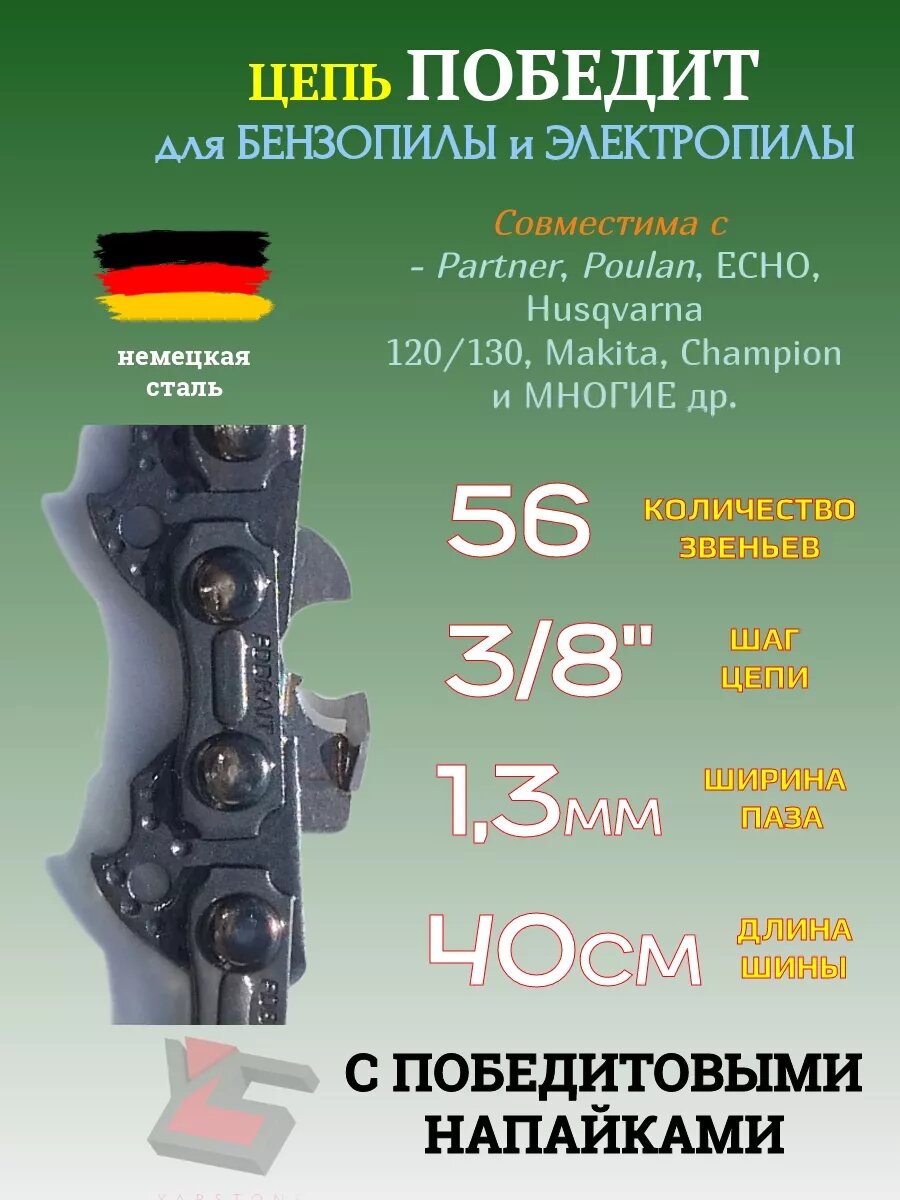 Цепь для бензопилы Победит 56 зв 3/8", 1,3 мм, , шина 16