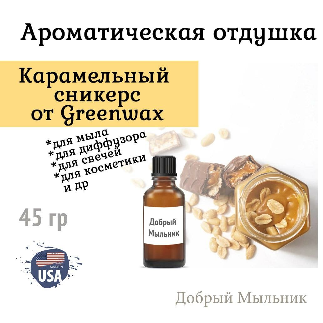 Отдушка Карамельный сникерс, 45 гр от Greenwax, пр-во США для свечей / для диффузоров / для мыла