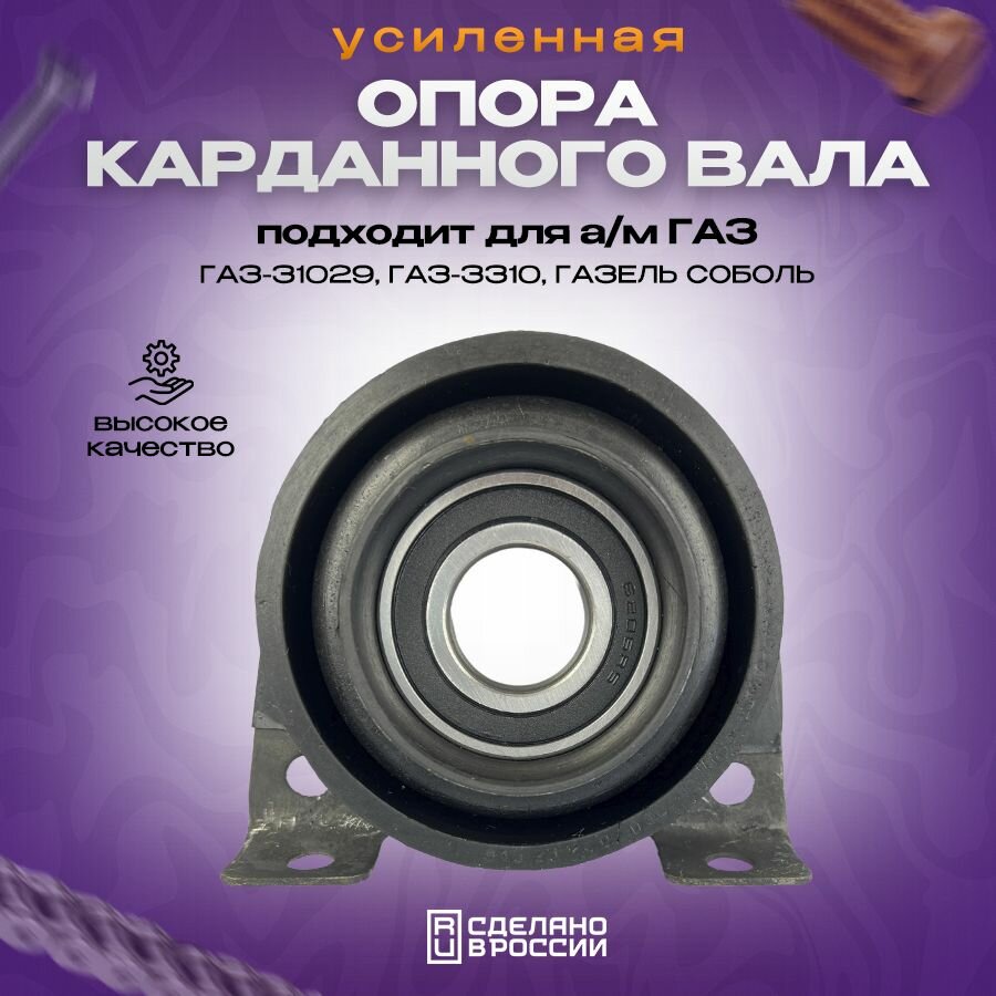 Опора усиленная карданного вала для ГАЗ-31029/3302/Волга