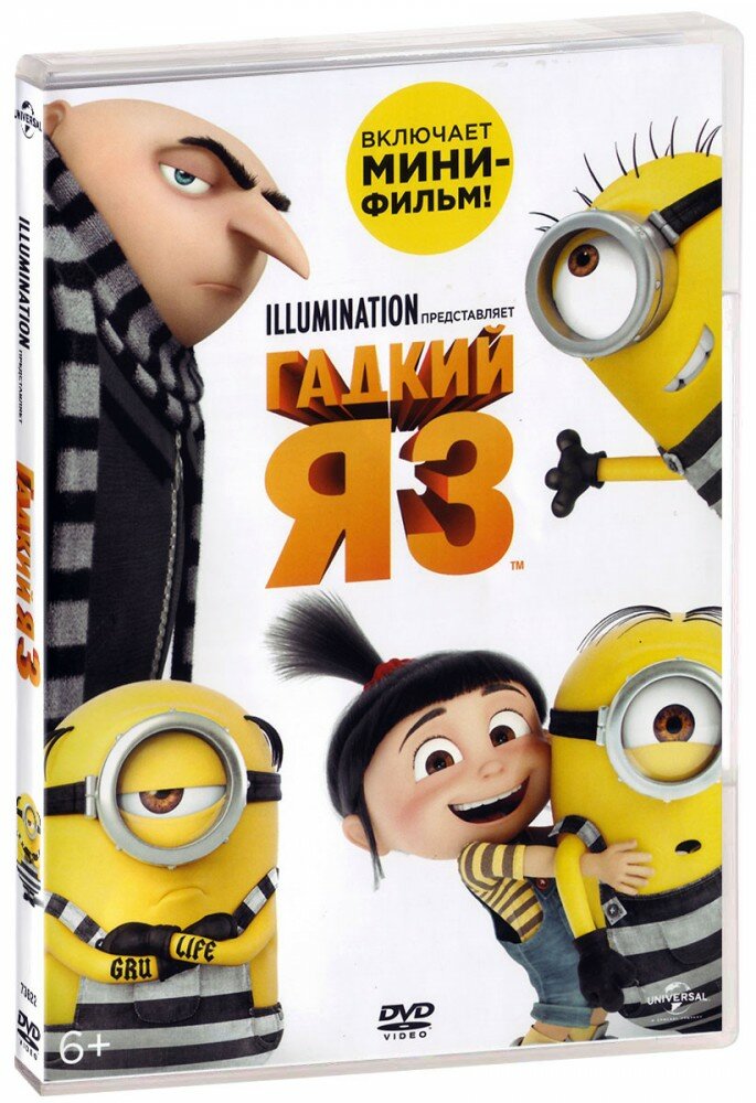 Гадкий я 3 (DVD) (2017 год, ДВД диск, DVD Box, Россия, Universal Pictures)