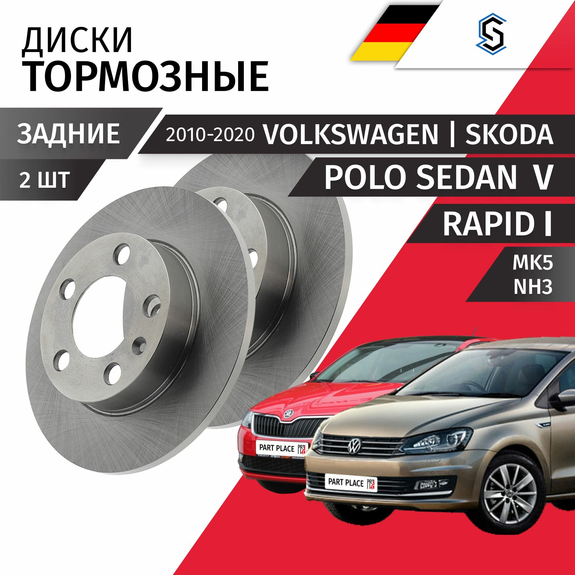 Диски тормозные задние Volkswagen Polo Sedan (5) MK5 Skoda Rapid (1) NH3 2010 - 2020 230мм Комплект 2шт Stellox