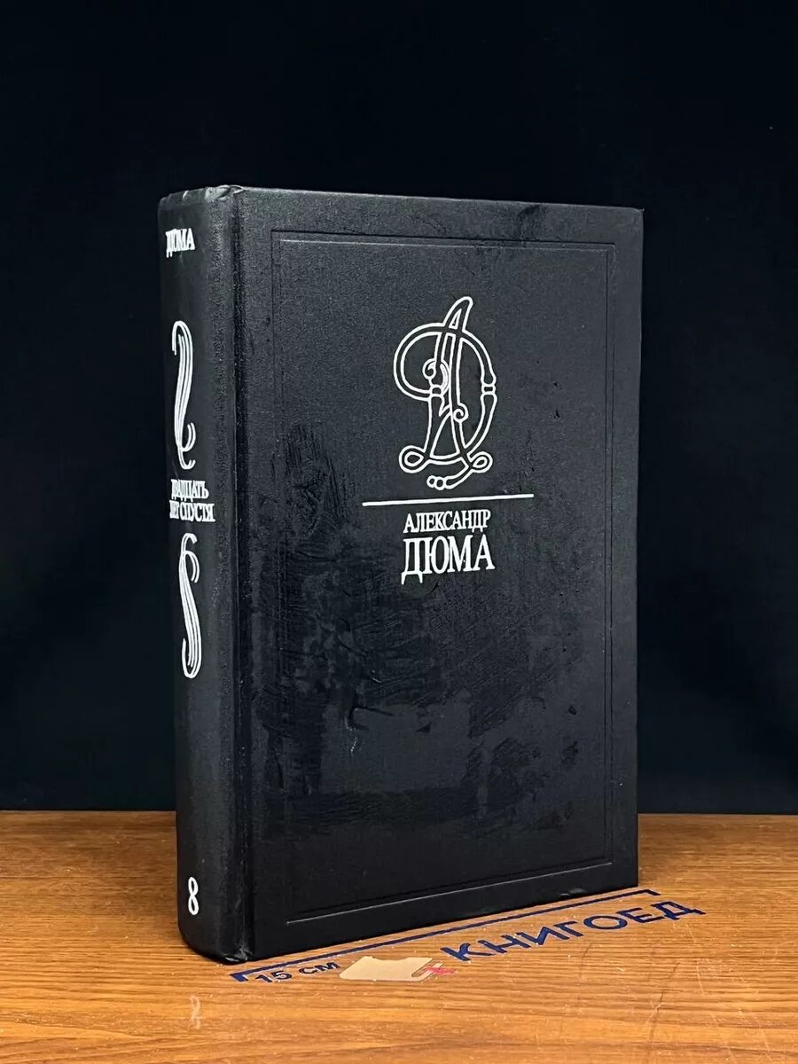 Книга. Дюма А. Собрание сочинений в 35 томах. Том 8 1992 (2040717243695)
