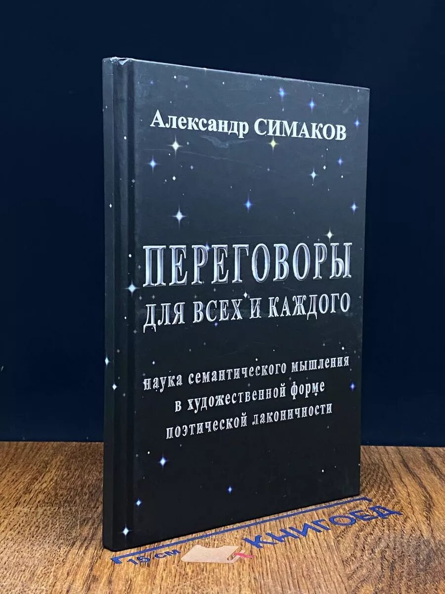 Книга. Переговоры для всех и каждого 2024 (2040662232881)