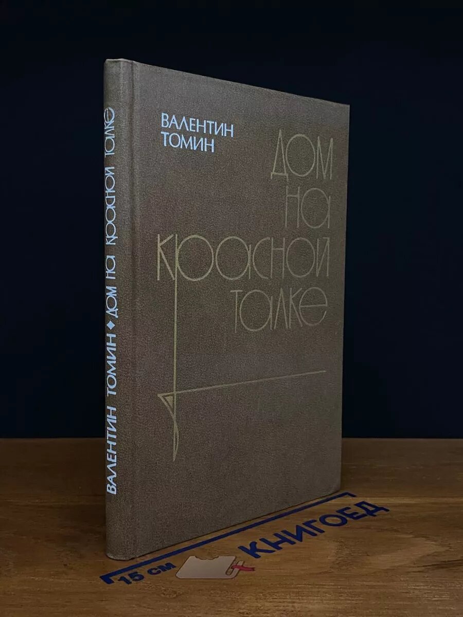 Книга. Дом на Красной Талке 1980 (2040928147133)