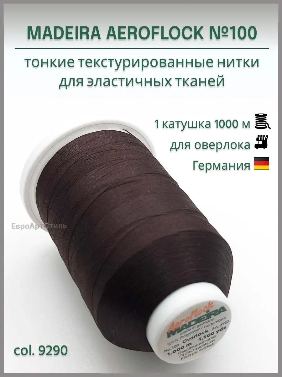 Нитки текстурированные для оверлока Aeroflock 1000м.