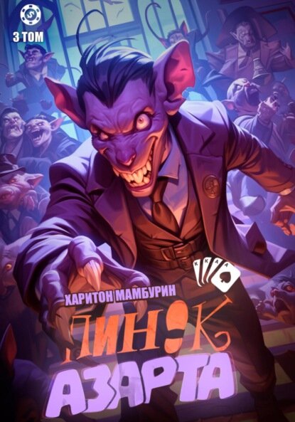 Пинок азарта. Книга третья [Цифровая книга]