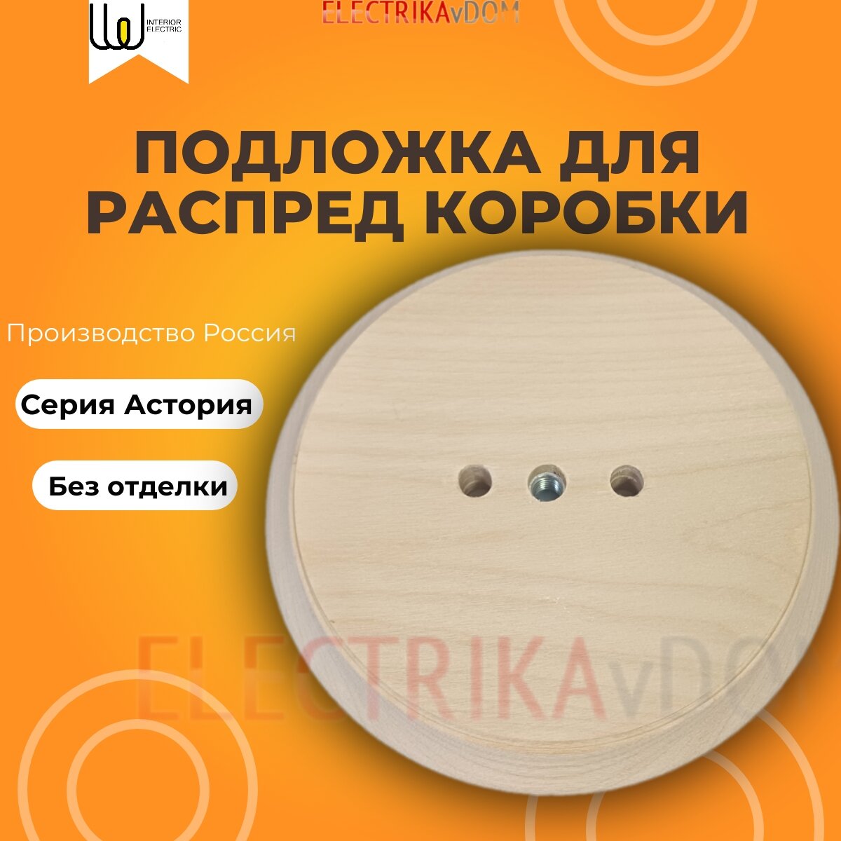 Ретро подложка для распределительной коробки Астория, без отделки, Interior Electric