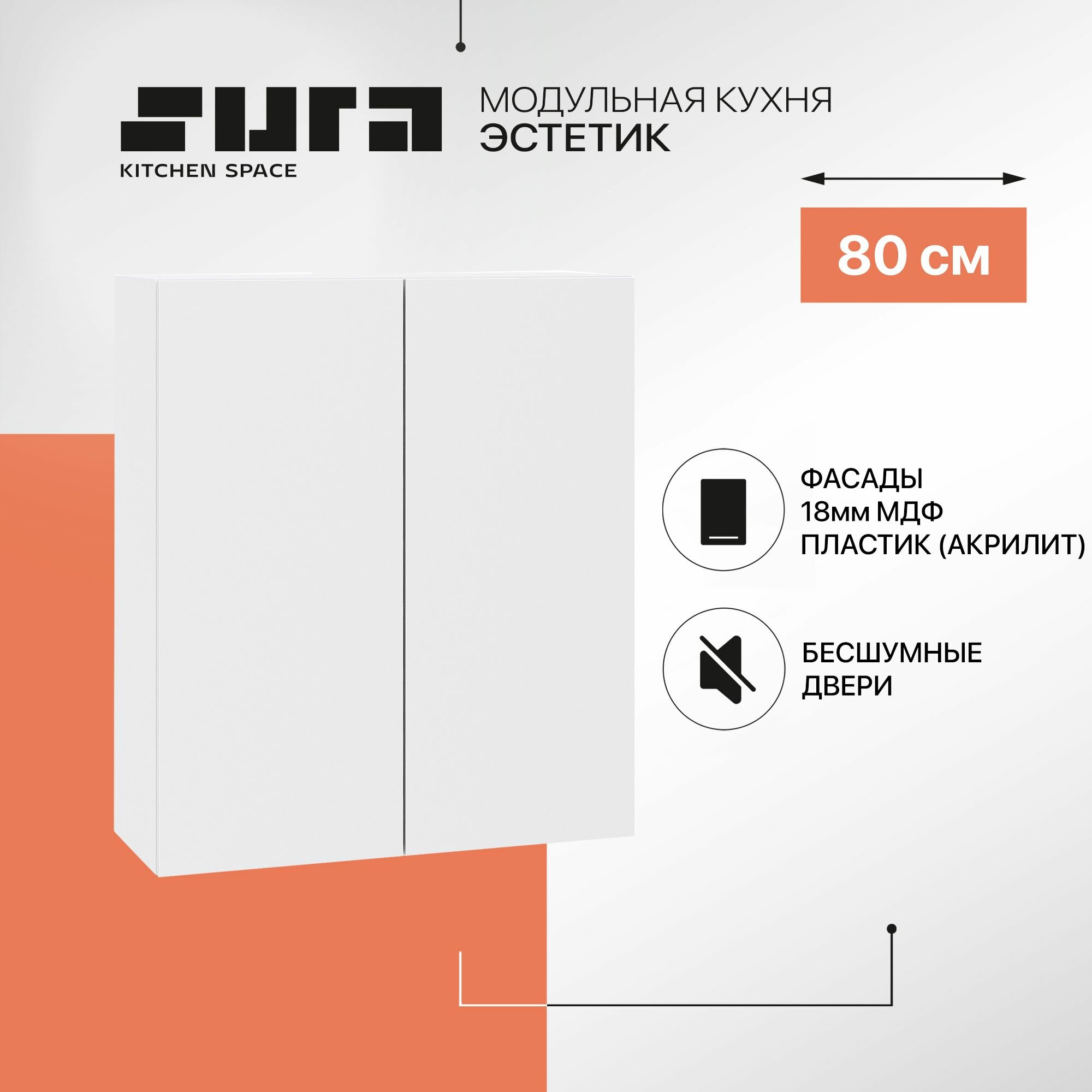 Кухонный модуль навесной, 80х92х32, Эстетик, белый, 2 дверцы, Сурская мебель, шкаф