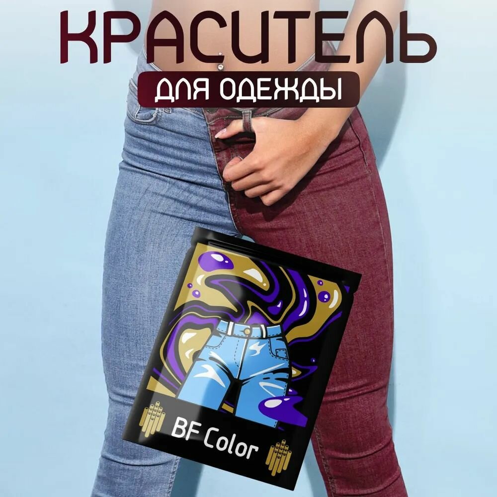 Краска бордовая для натуральных тканей BFcolor на 1 кг одежды