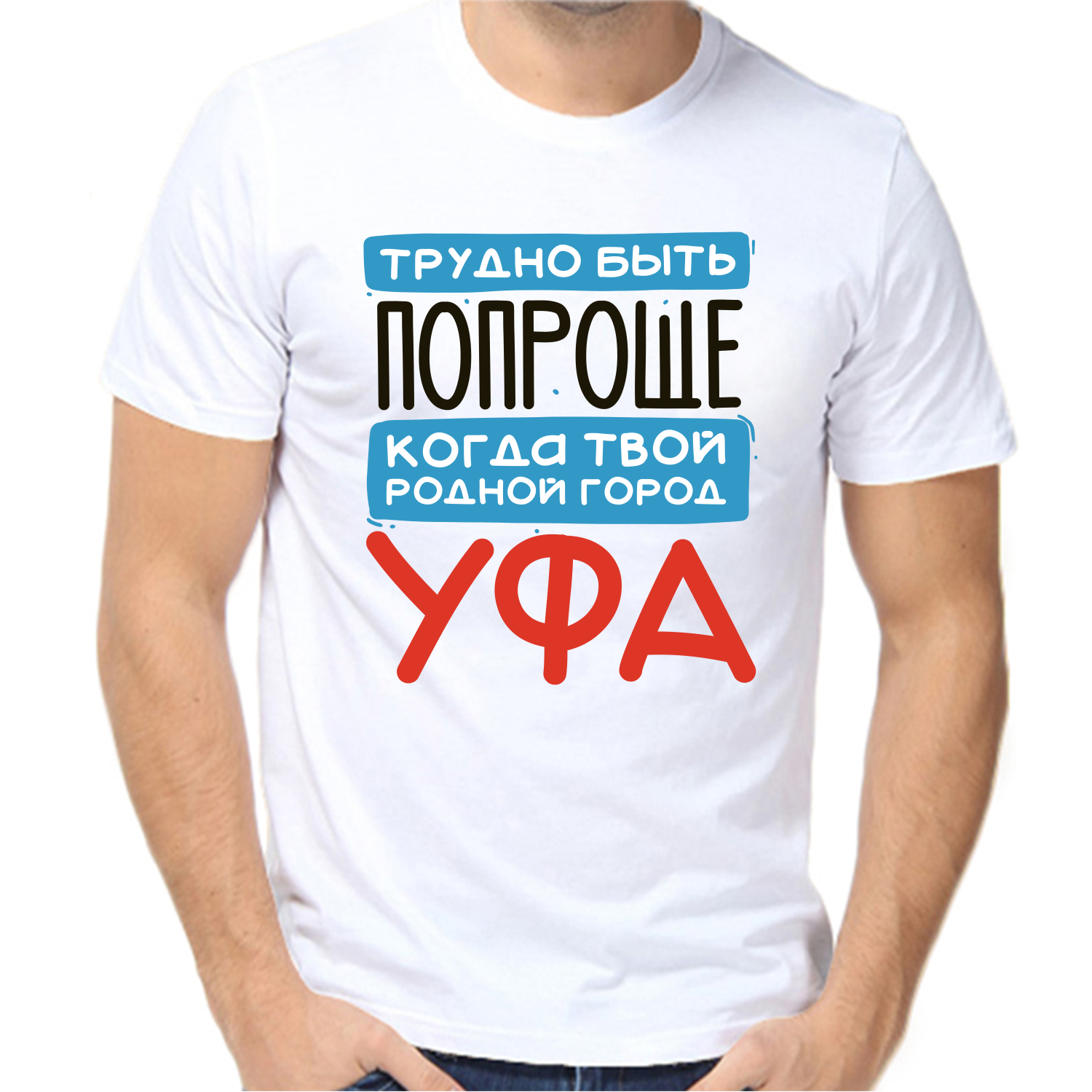 Футболка трудно быть попроще когда твой родной город уфа
