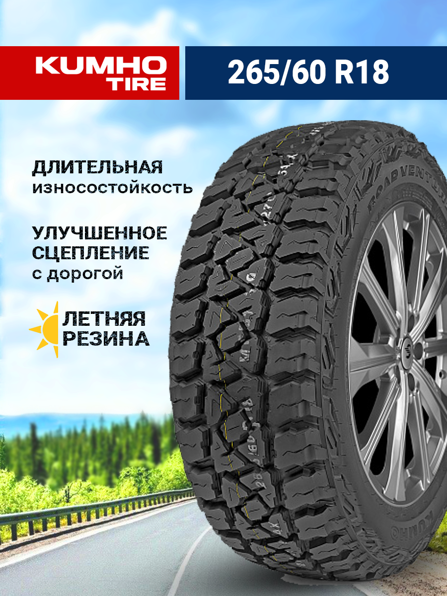 Шина летняя автомобильная Kumho Road Venture MT51 265/60 R18 119/116Q