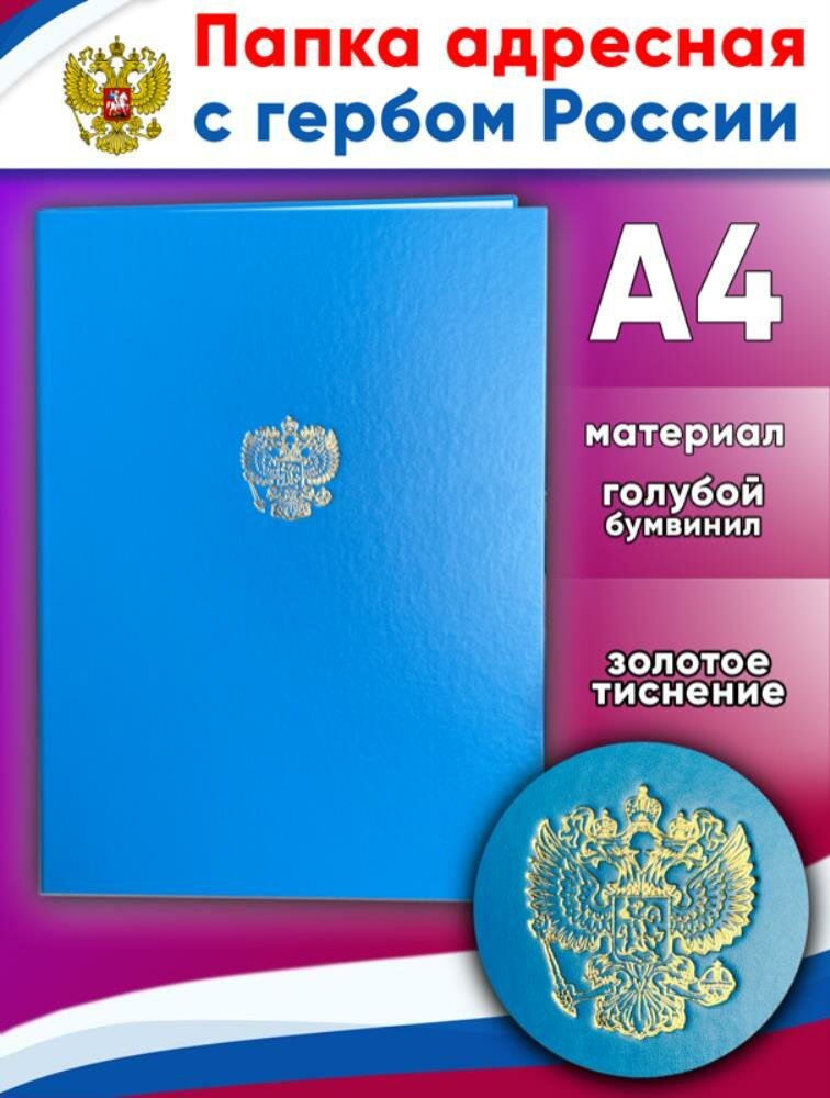 Папка адресная с гербом России, голубой бумвинил, А4