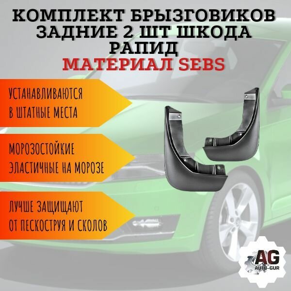 Комплект Брызговиков задние 2 шт Шкода Рапид 60U075101A/60U075101B