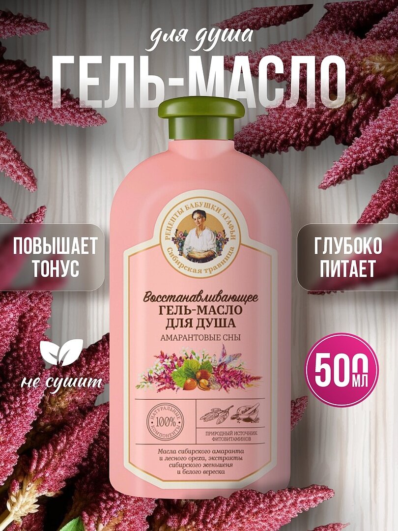 Гель-масло для душа Рецепты бабушки Агафьи питательное и восстанавливающее Сибирская травница 500мл