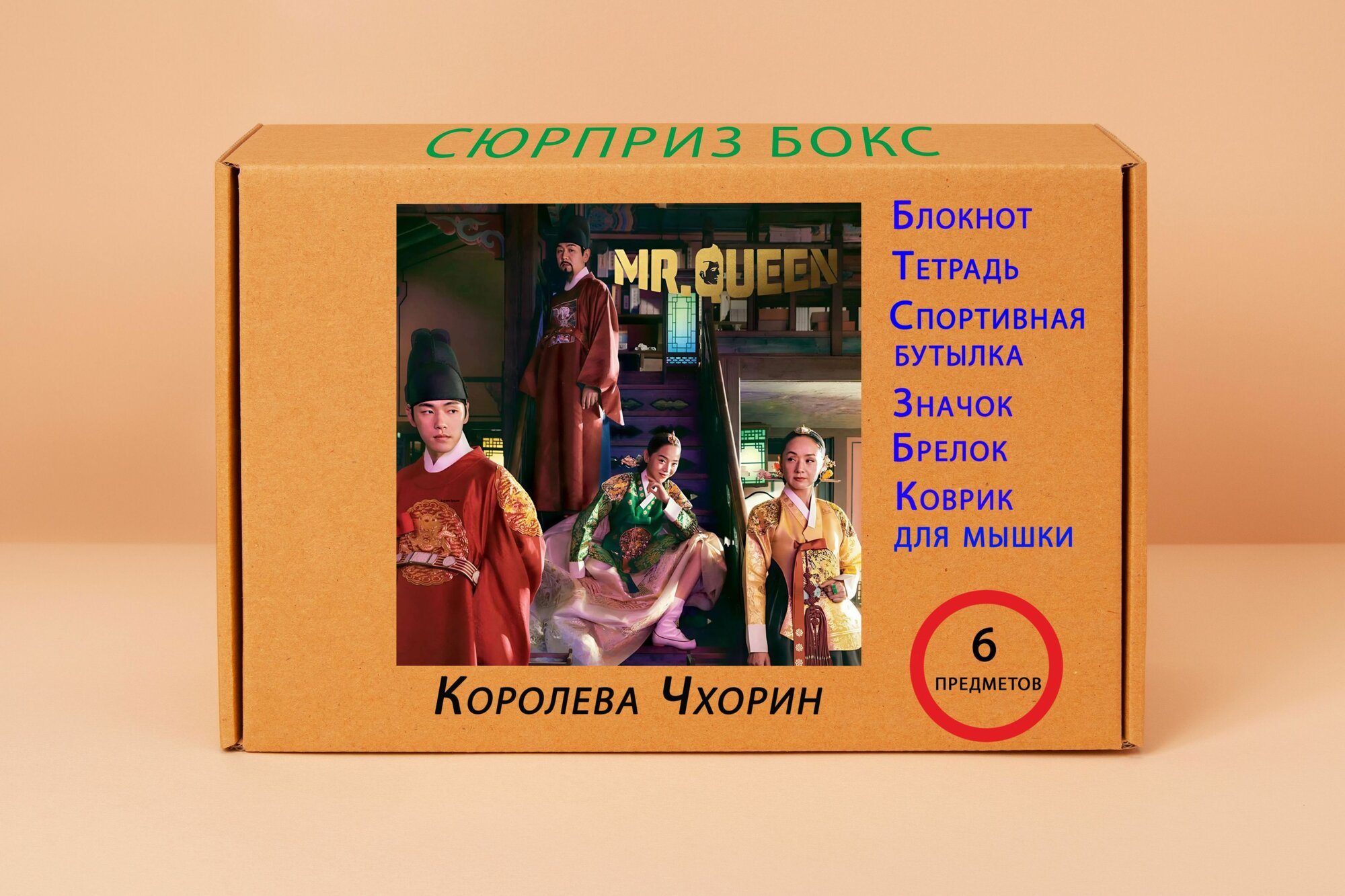 Подарочный набор дорама - Королева Чхорин