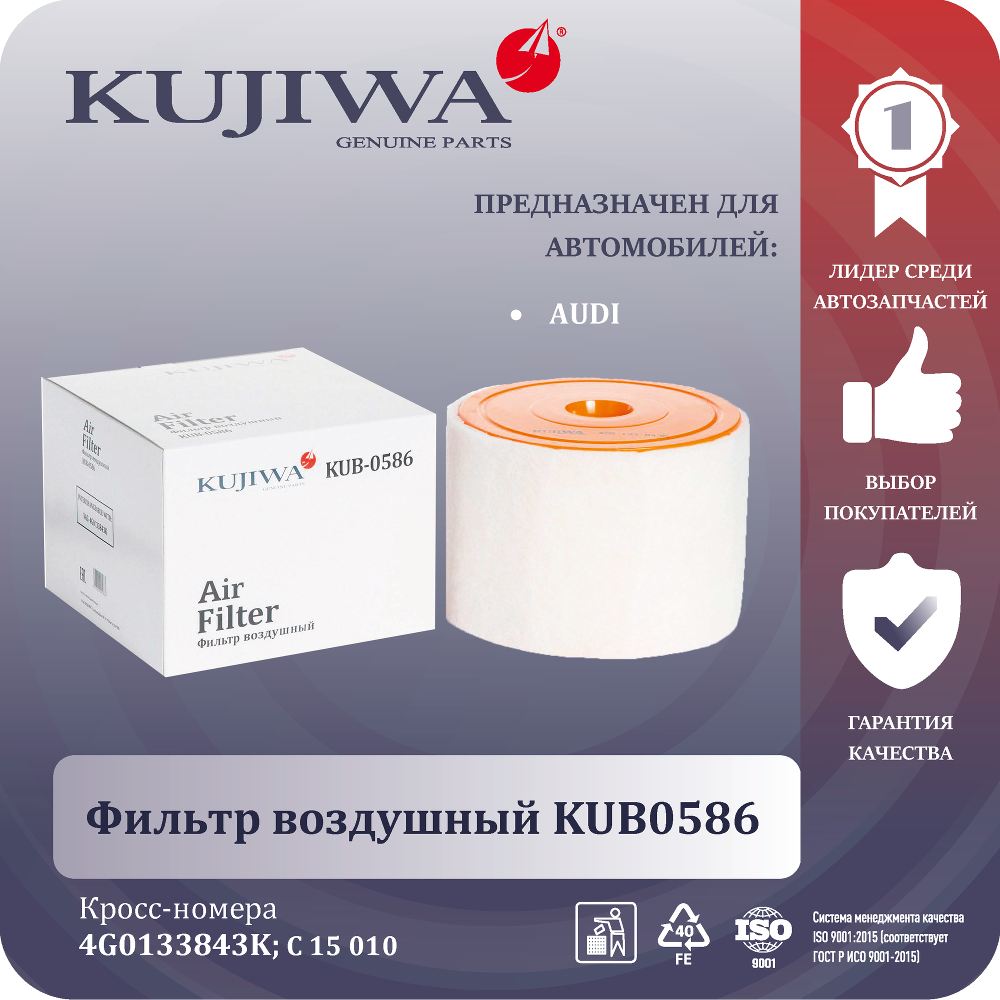 Фильтр воздушный для audi (a6 s6 iv 4g2; 4gc; c7) (2; 0 tfsi) kub0586 kujiwa 4g0133843k
