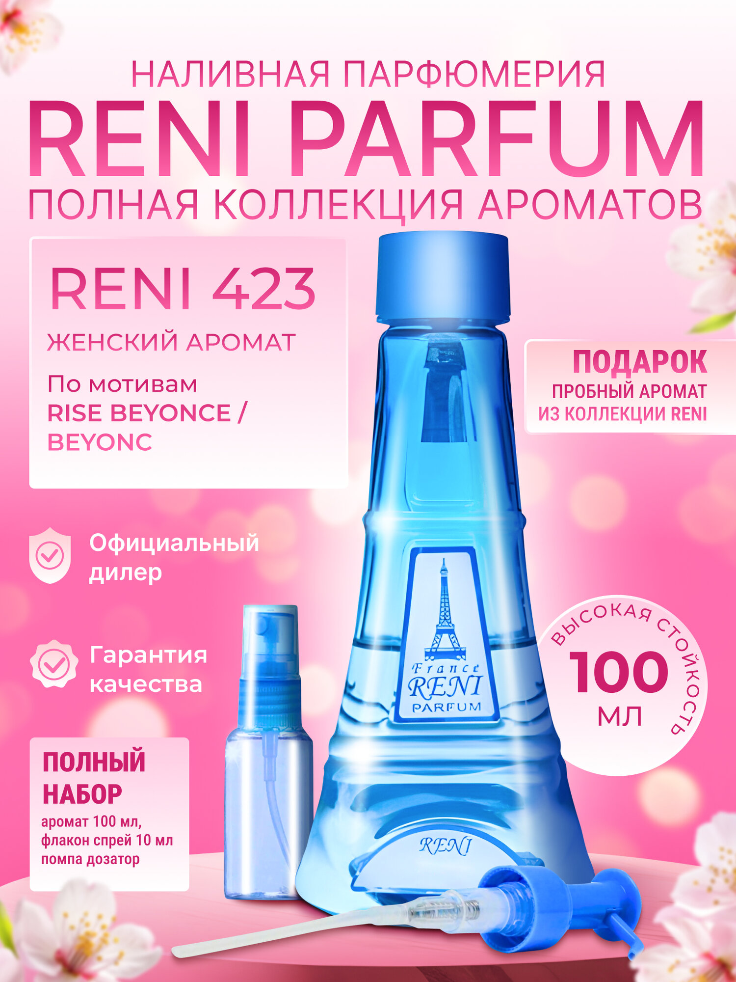 Reni Parfum №423 Наливная парфюмерия 100 мл.