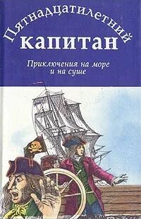 Пятнадцатилетний капитан. Приключения на море и на суше