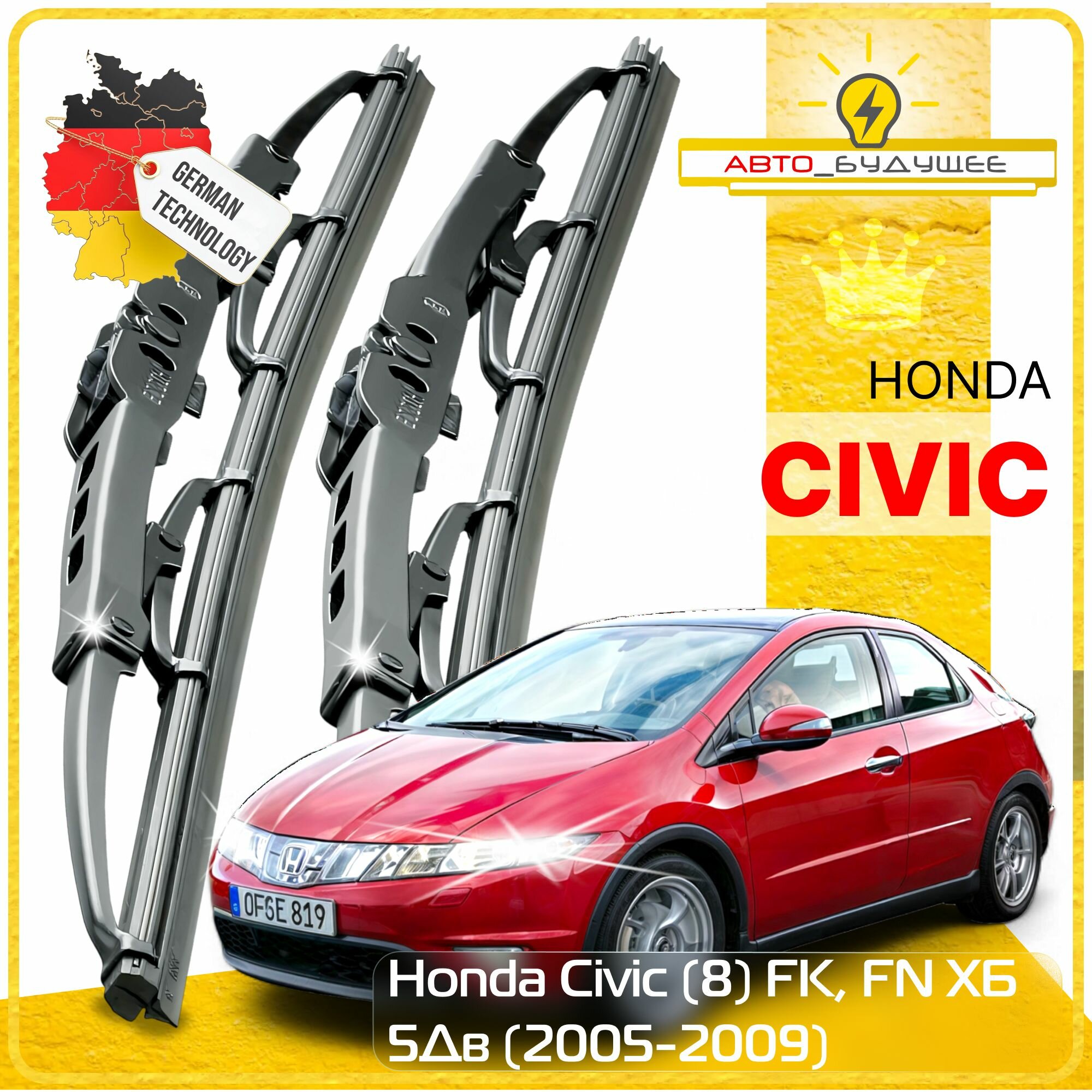 Дворники Honda Civic (8) FK, FN Хонда Цивик ФК, ФН хэтчбек 5 дв. 2005 2006 2007 2008 2009 Щетки стеклоочистителя каркасные автомобильные к-т 2шт, 700мм-600мм