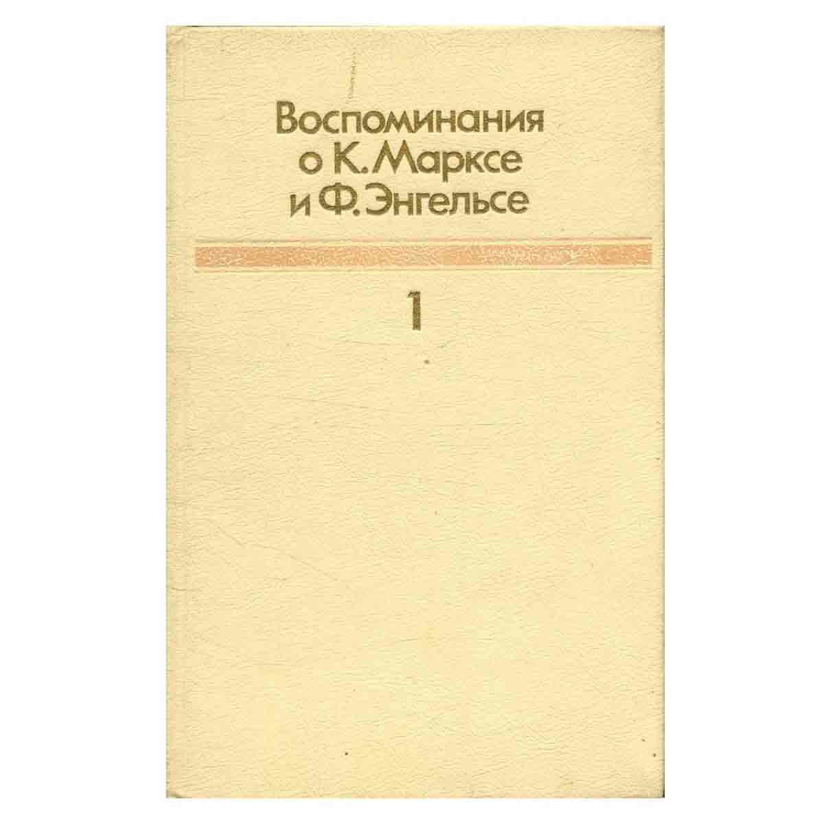 Нет автора "Воспоминания о К. Марксе и Ф. Энгельсе. В двух книгах. Книга 1"