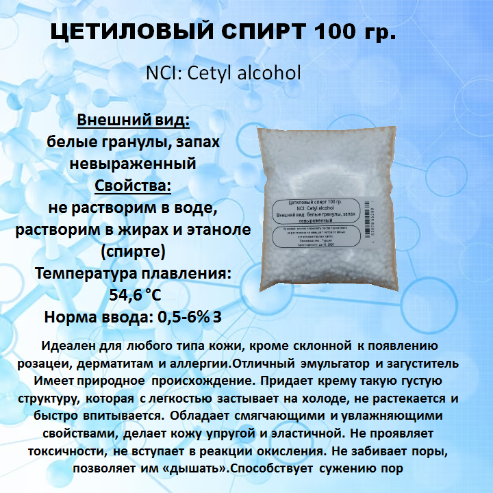 Цетиловый спирт 100 гр.