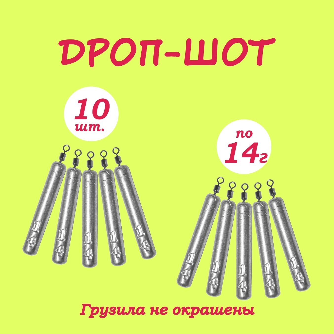 Рыболовное грузило палочка "Дроп шот" 14гр 10шт