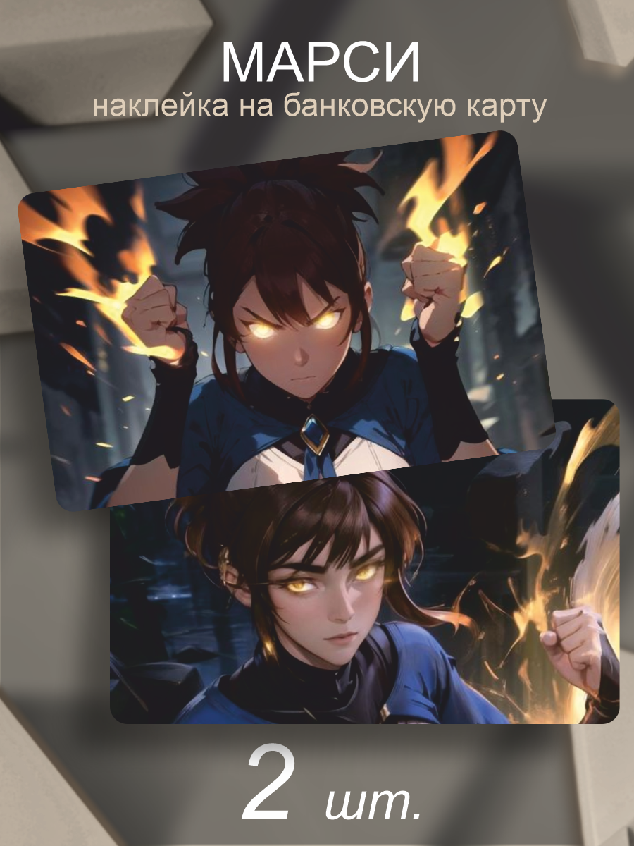 Наклейка на карту марси, marci дота 2