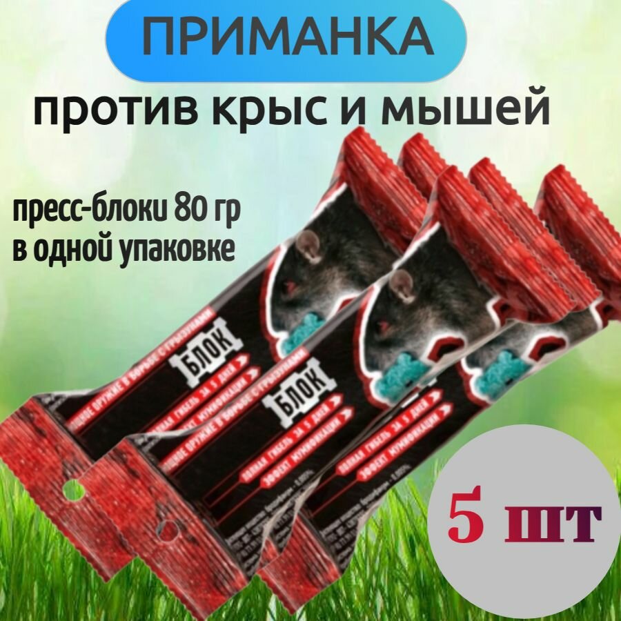Приманка от крыс и мышей 5 шт, пресс-блоки 80 гр в каждой упаковке - эффективно уничтожает грызунов в садах , огородах, погребах, подвалах, канализационных сетях и подземных сооружениях.