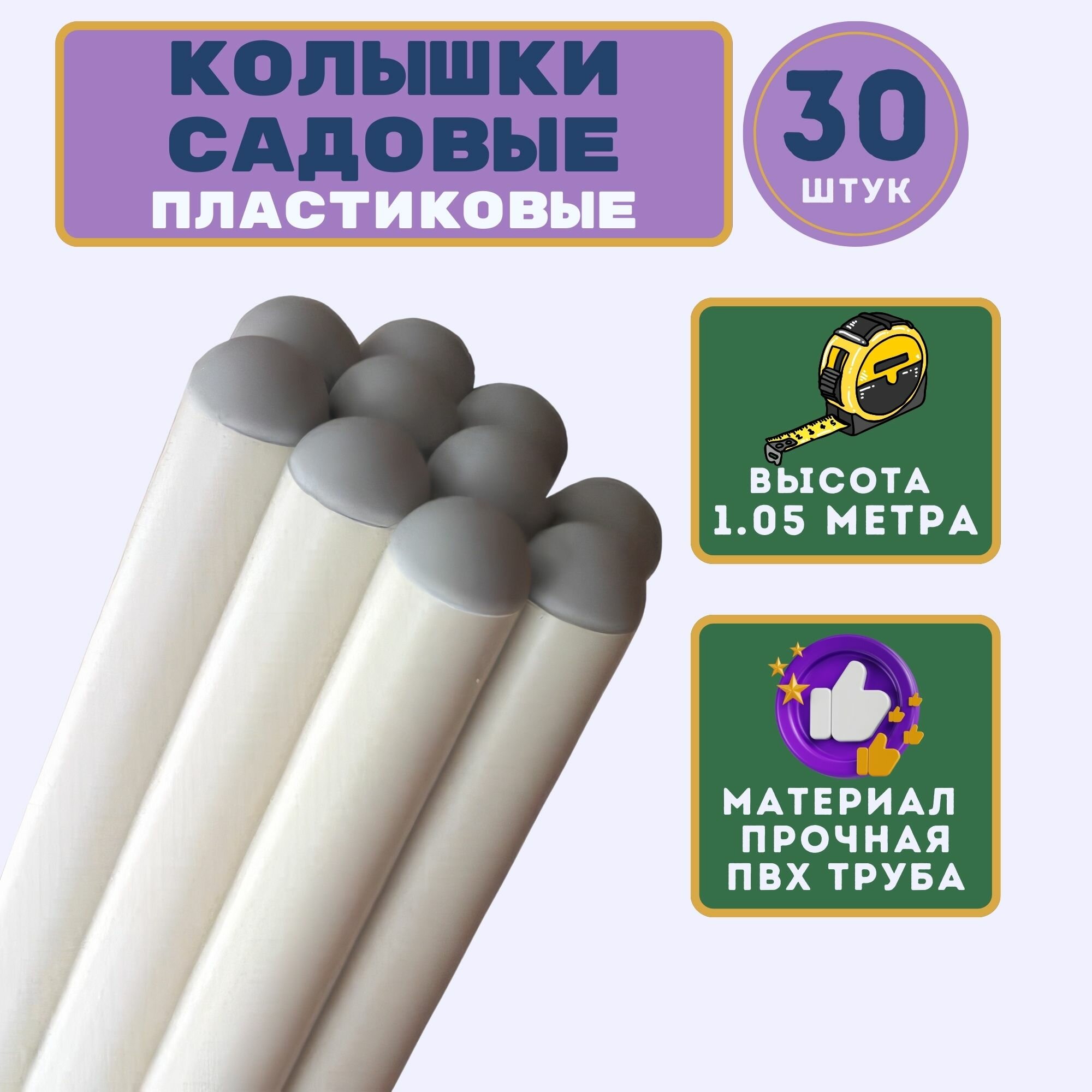 Колышки садовые 1,05 м, d 20мм, 30 шт - для подвязки молодых растений в теплицах и открытом грунте. Отлично сохраняют свою первоначальную форму, не ржавеют и не гниют во влажной почве.