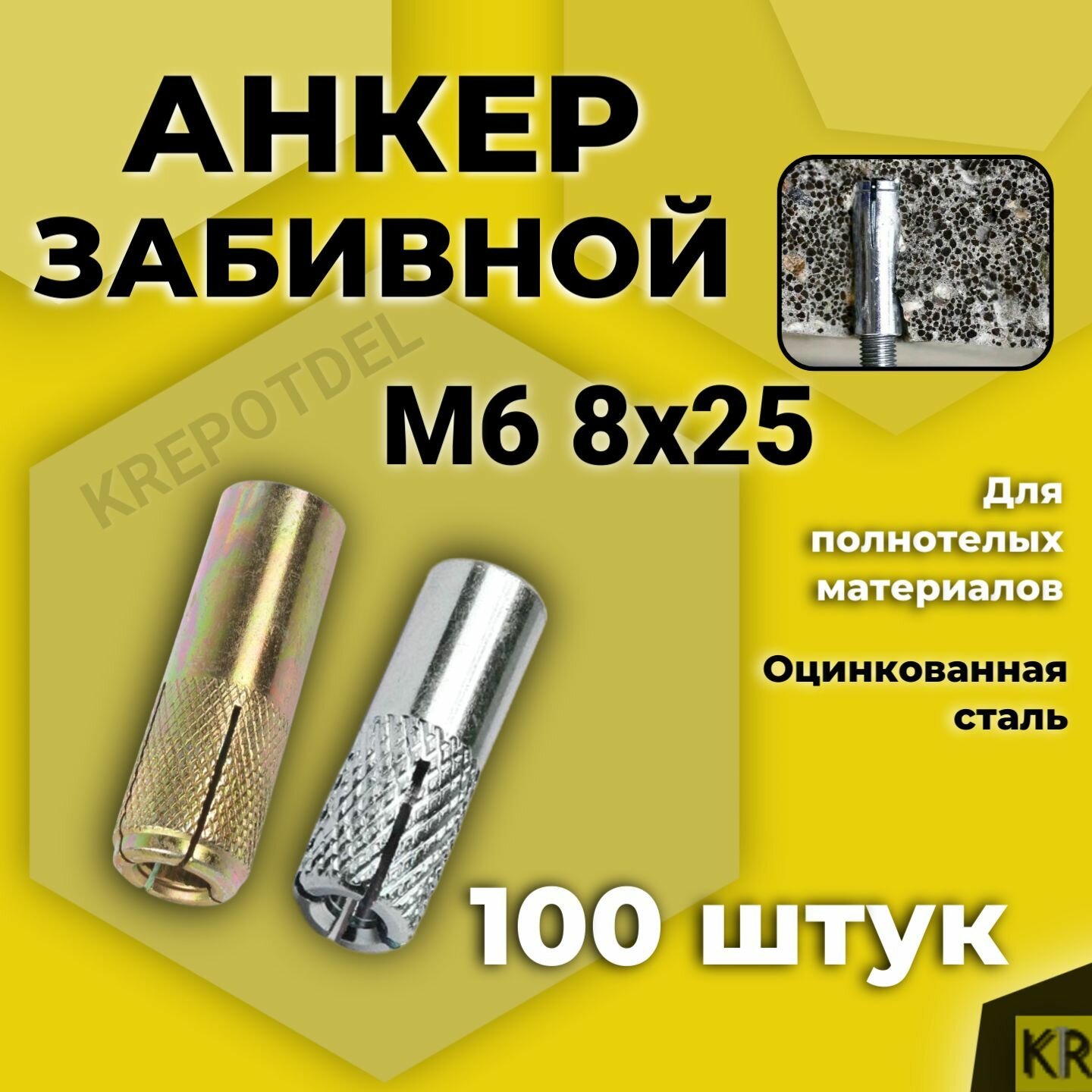 Анкер забивной М6, 8 х 25 мм, 100 шт.