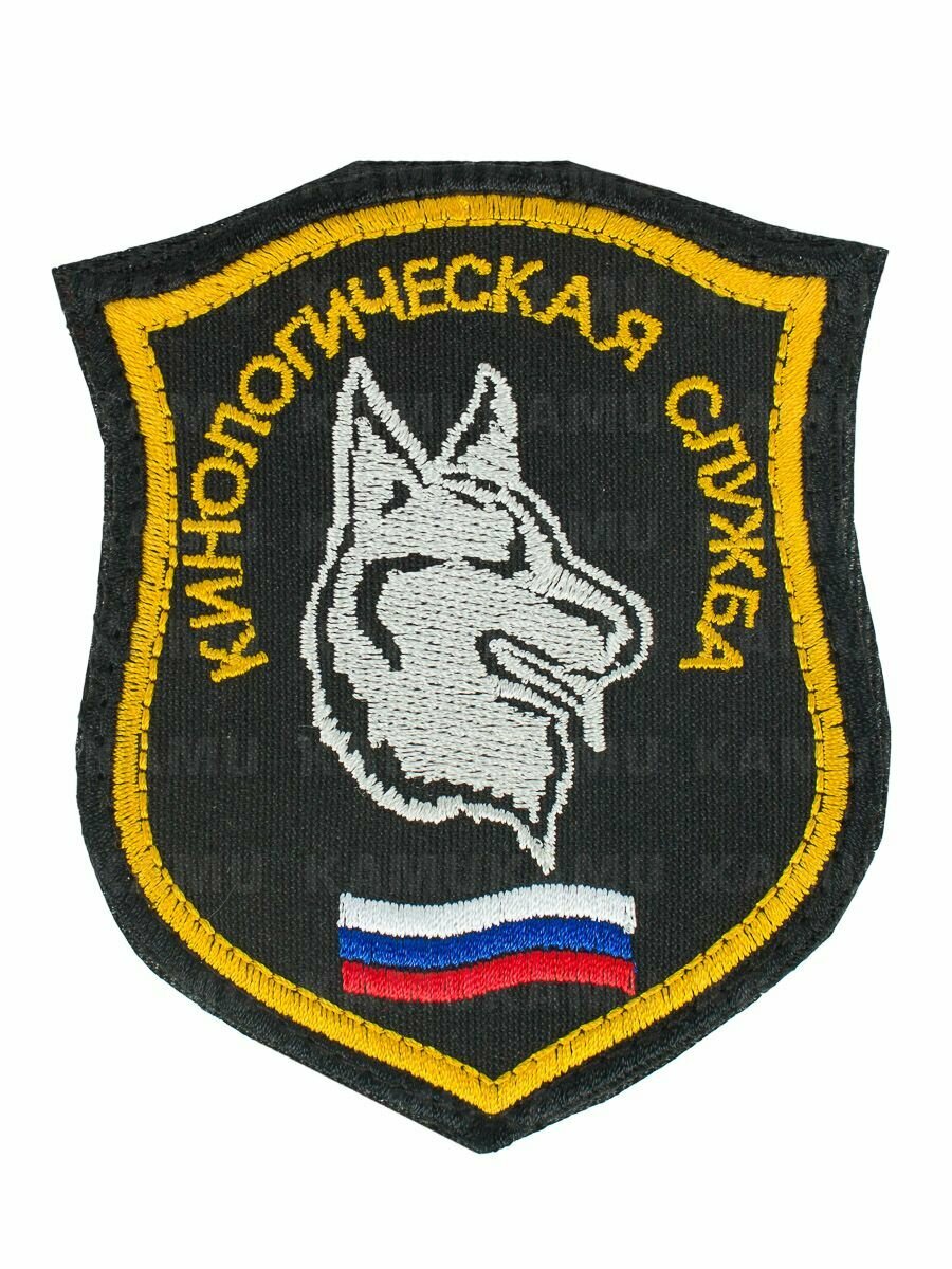 Шеврон Кинологическая служба цвет черный 752524