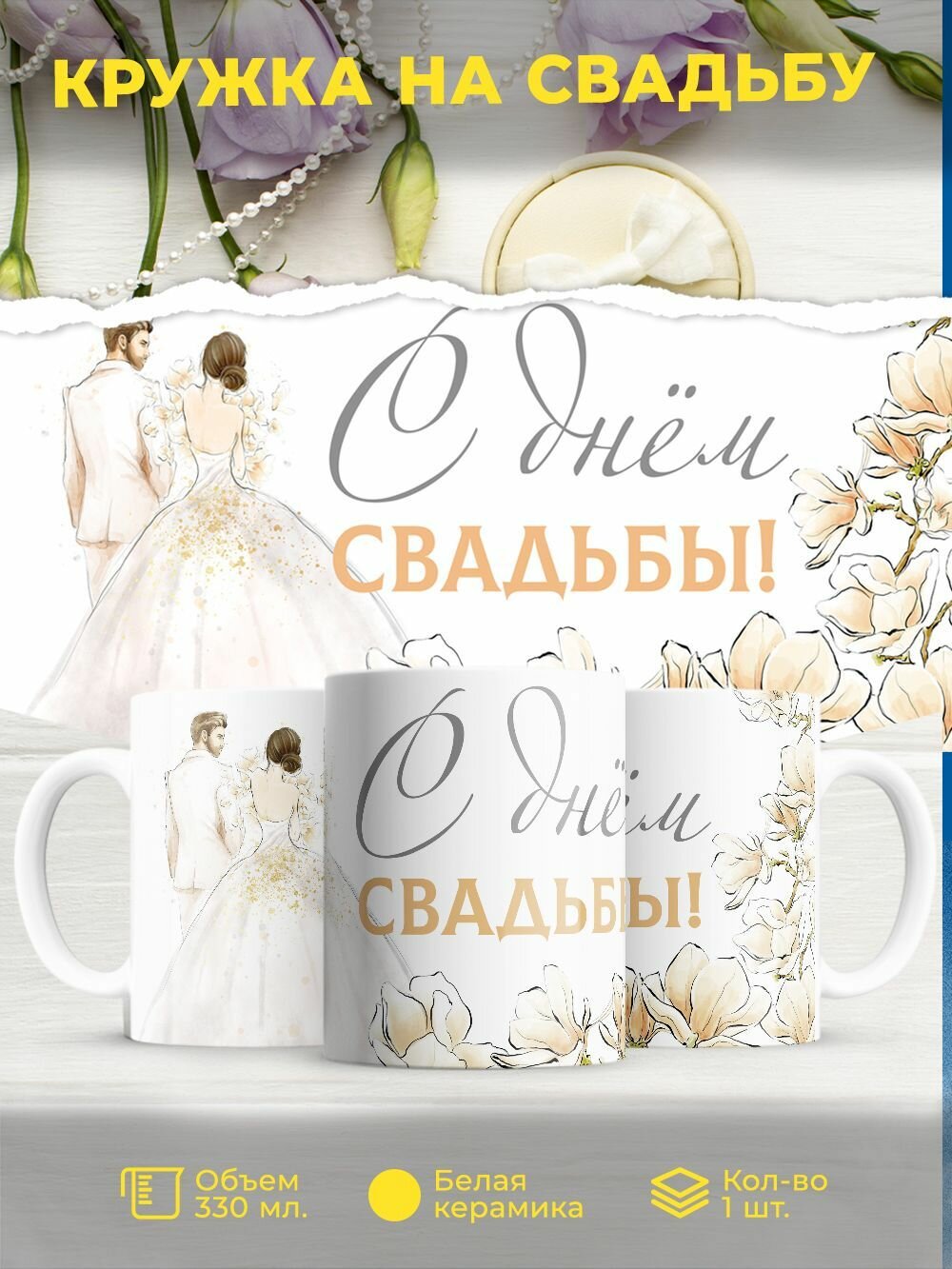 Кружка на Свадьбу 330 мл, "С днем Свадьбы"