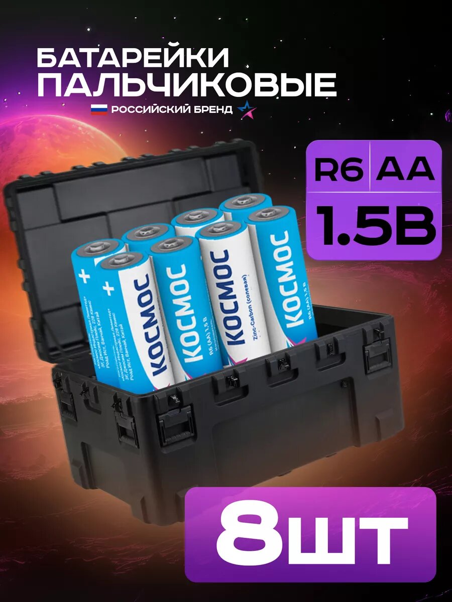 Пальчиковые батарейки R6 8шт 1.5В