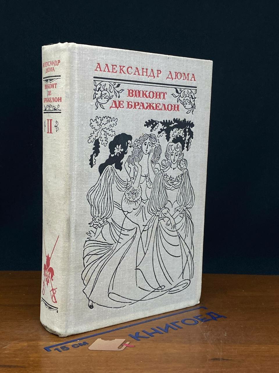 Книга. Виконт де Бражелон, или Десять лет спустя. Т. 2. Ч. 3,4 1978 (2041834573528)