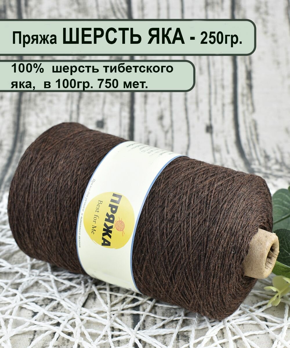 Пряжа на бобине - 100% Шерсть ЯКА, в 100гр. - 750 мет, цв. 09 коричневый (вес бобины 250гр.)