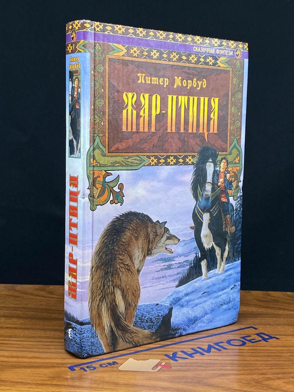 Книга. Жар-птица 1997 (2041834507226)