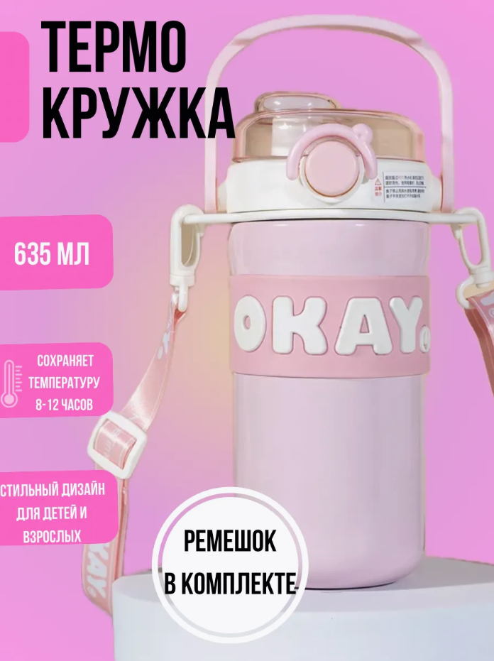 Термос OKAY с ремешком, Термобутылка для горячих напитков с ручкой, Непроливайка с кнопкой, 635 мл, Розовый