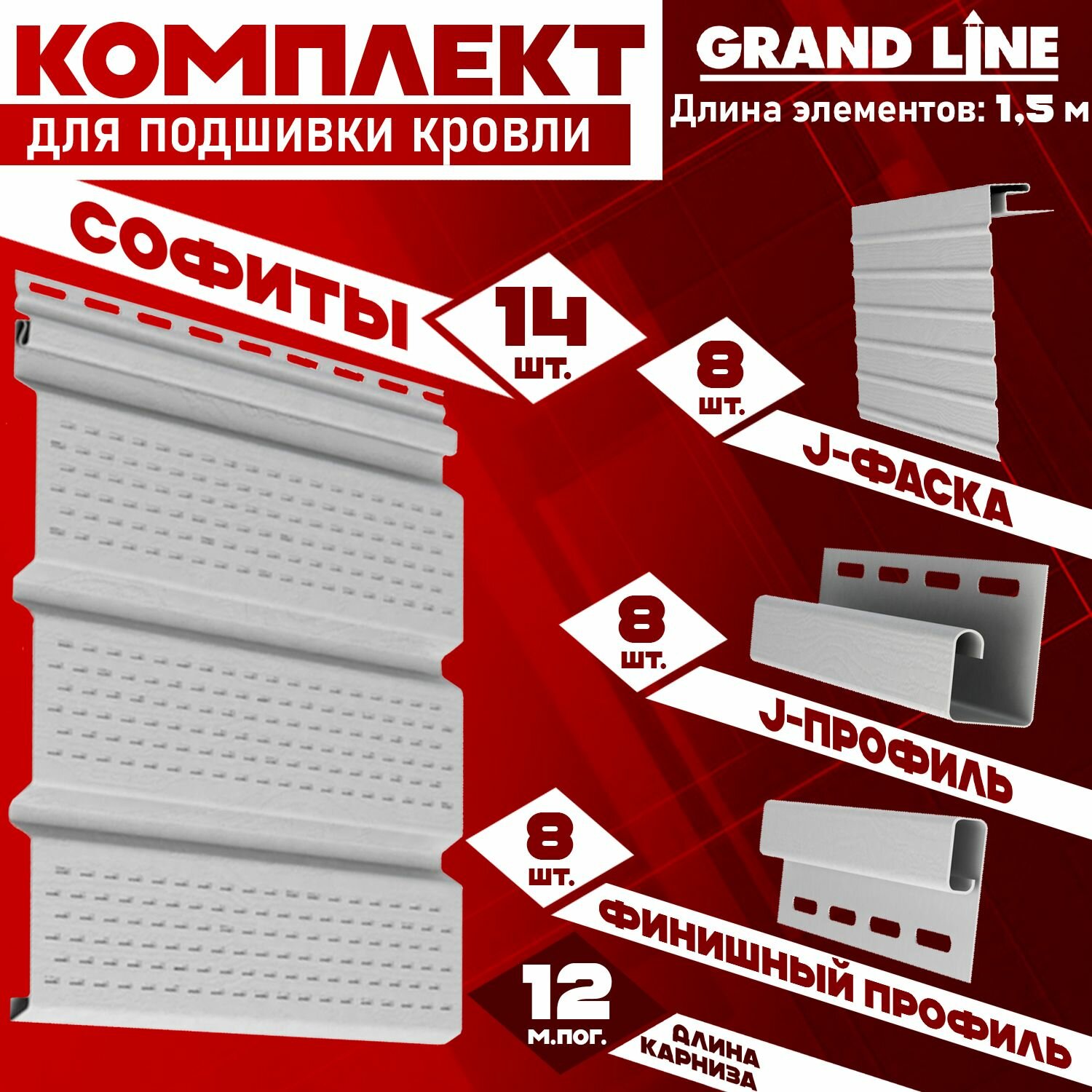 Софит Grand Line Classic (14 штук по 1,5 м) Комплект для подшивки 12 м карниза, белый с полной перфорацией, J-профиль 8 шт, J-фаска 8 шт, финишный профиль 8 шт ПВХ Т4 (RAL 9003) пластиковый