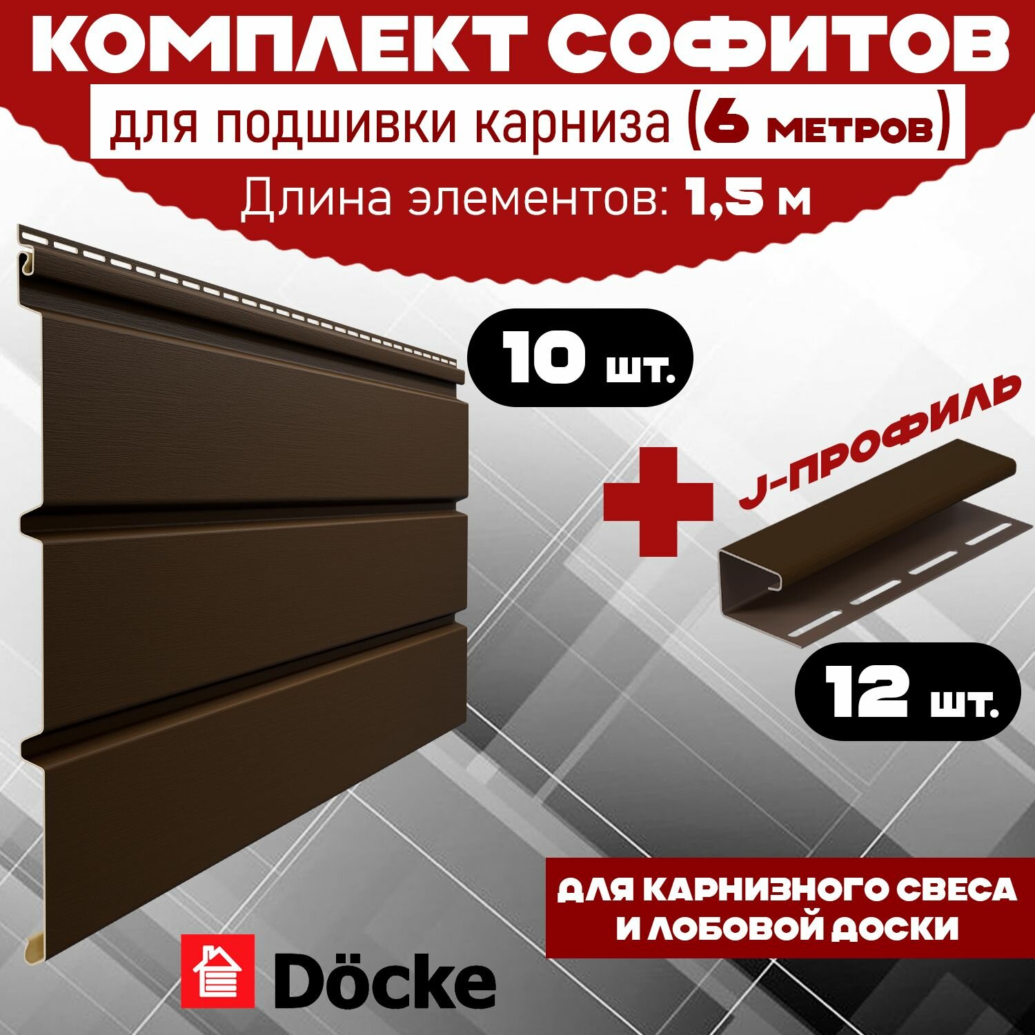 Комплект для подшивки 6 м карниза (RAL 8019) ПВХ Docke по 1,5 м софит сплошной 10 шт, J-профиль 12 шт (Деке) пластиковый Т4 коричневый шоколад
