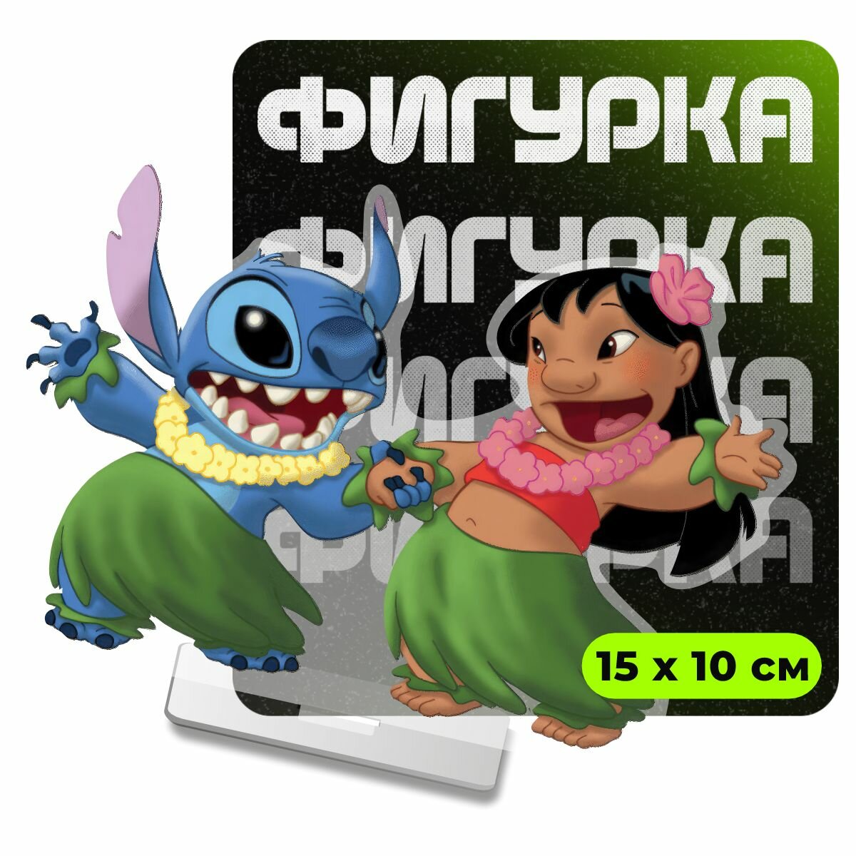 Фигурка акриловая Лило и Стич