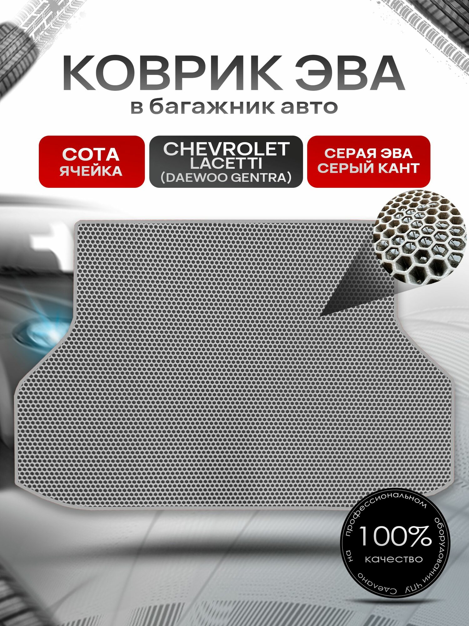 Коврик в багажник ЭВА сота для Chevrolet Lacetti (Daewoo Gentra) / Шевроле Лачетти (Седан) 2004 - 2013 Серый с Серым кантом
