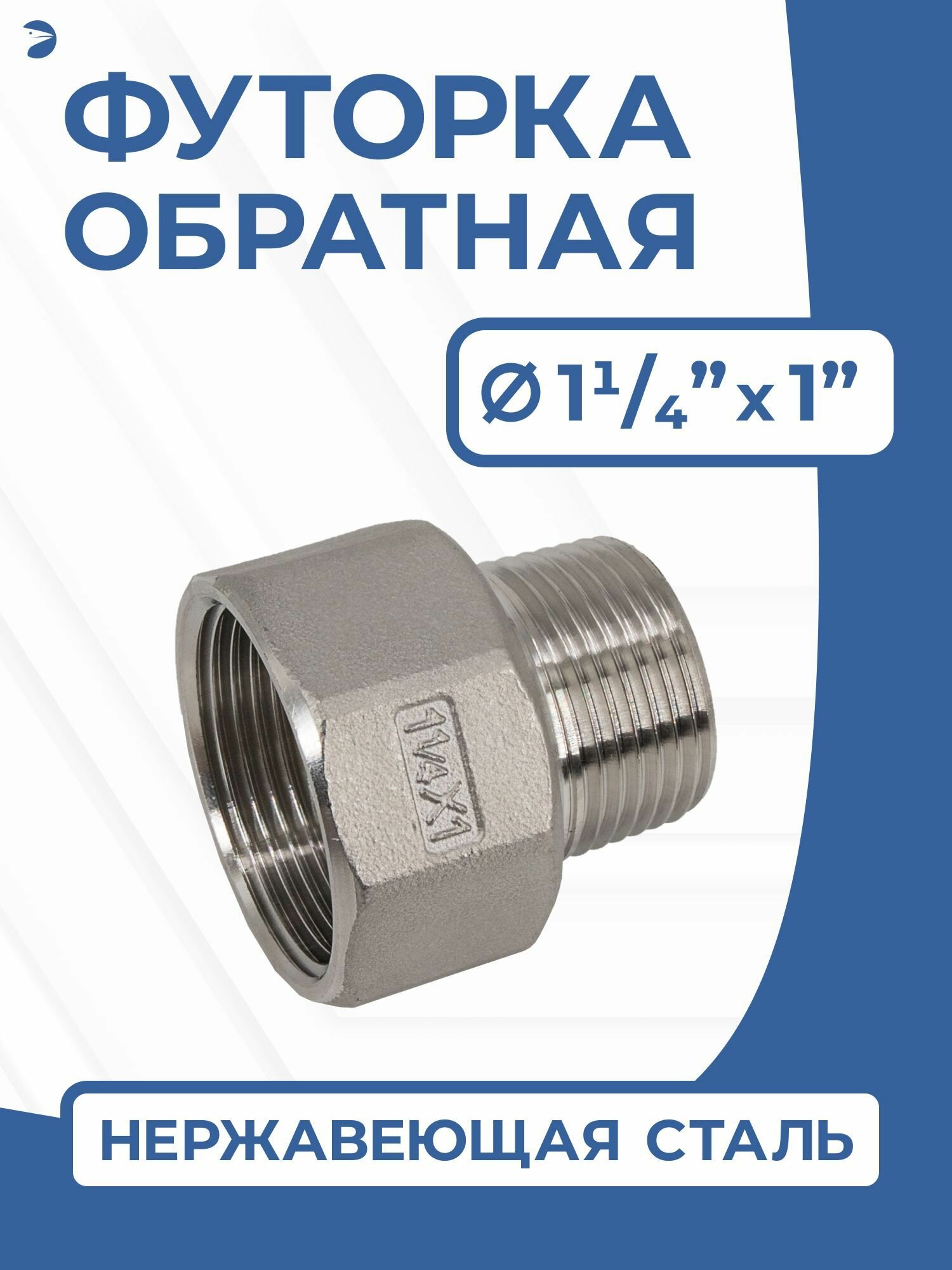 Newkey Футорка обратная ДУ 32x25 (1 1/4"x1" дюйма), стальная нержавеющая AISI 304, PN16