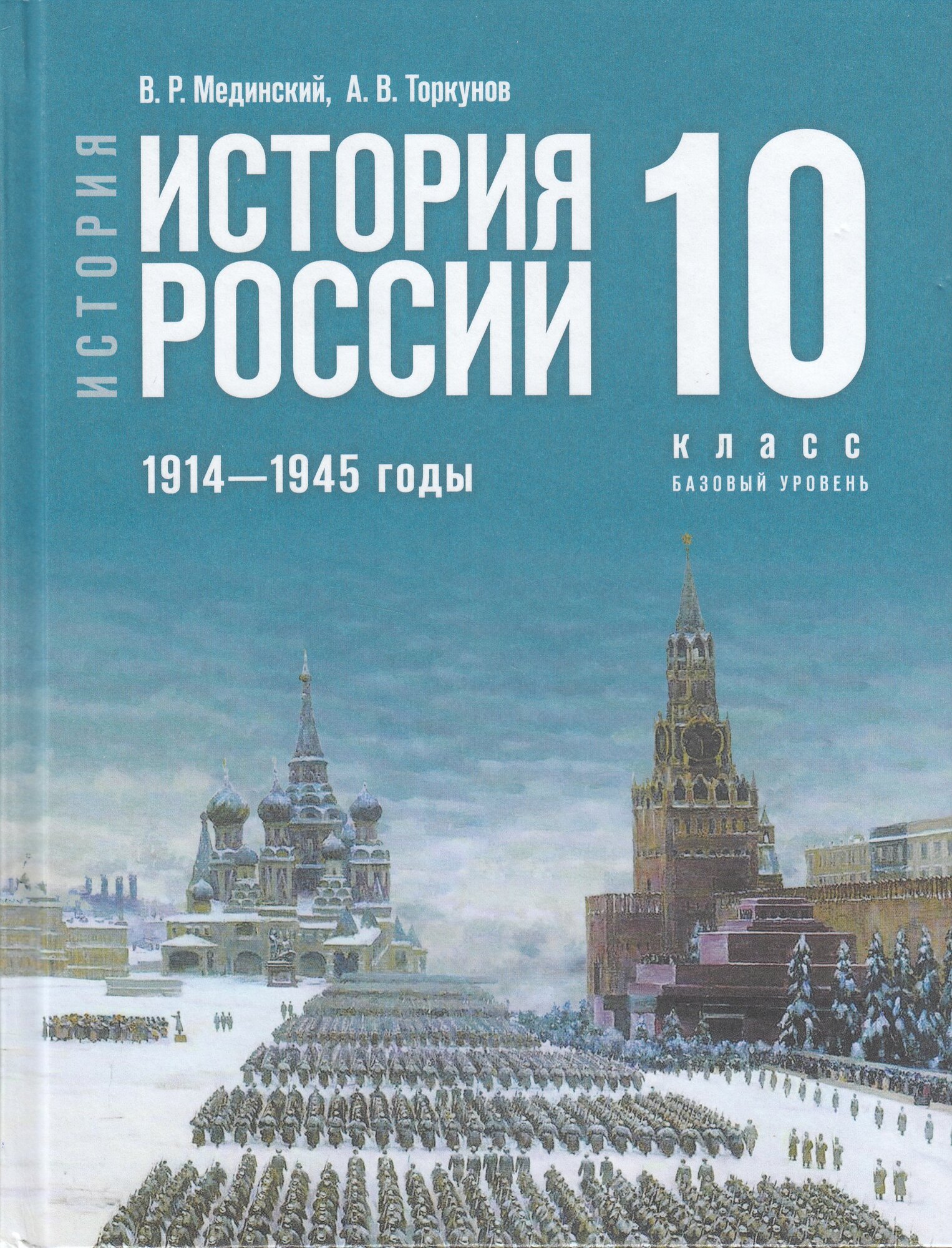 Учебник Просвещение "История России", 1914-1945, базовый уровень, 10 кл, 2025 г.