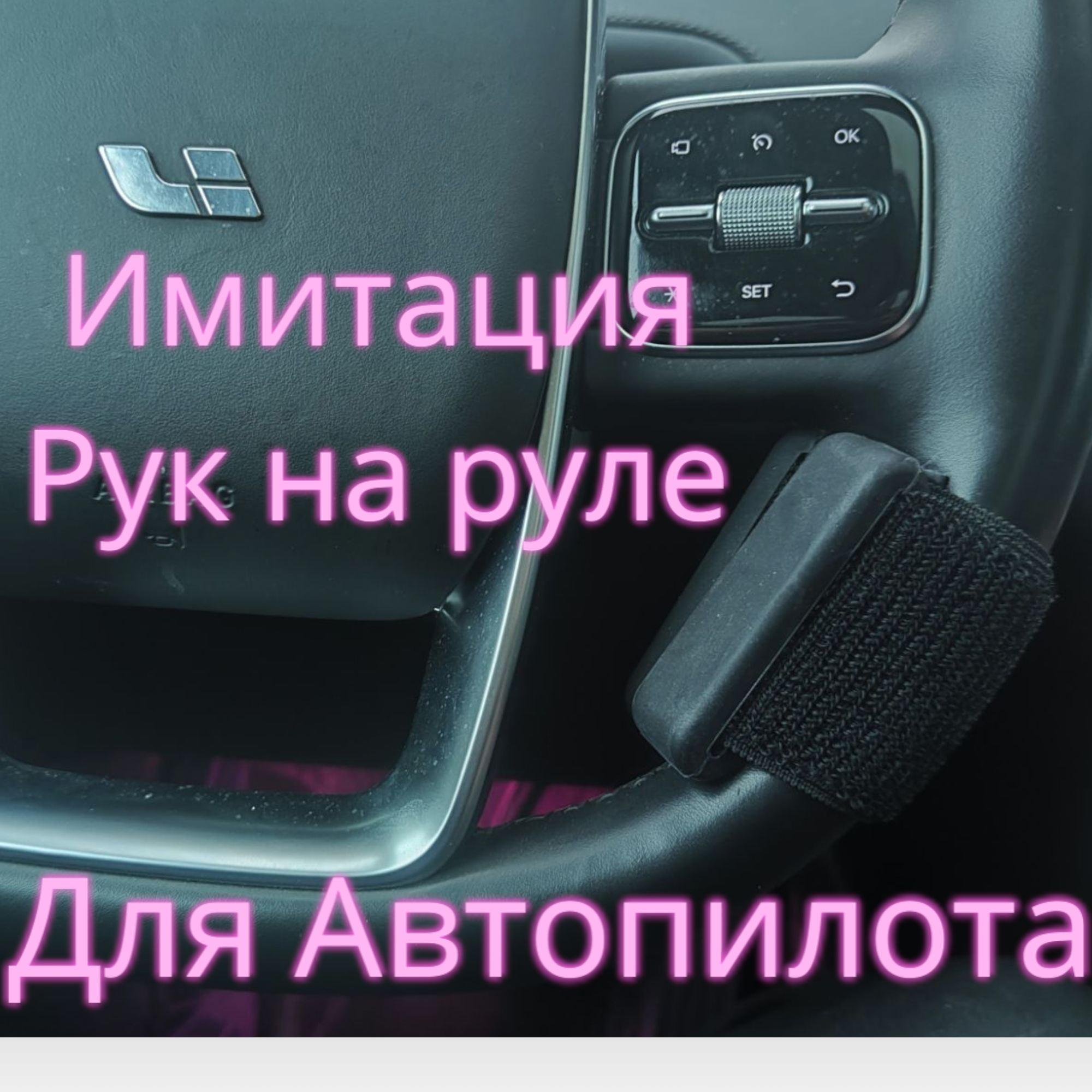 Автономный круиз контроль/ Имитация рук на руле /Автопилот Lixiang не требует держать руль