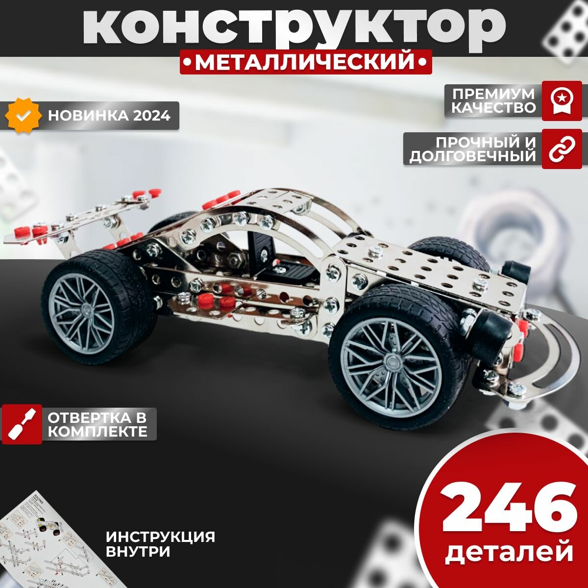 Металлический конструктор для уроков труда 246 деталей, железный конструктор для мальчиков и девочек