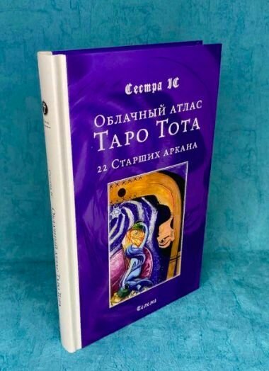 Книга Сестра IC. "Облачный атлас Таро Тота. 22 Старших аркана"