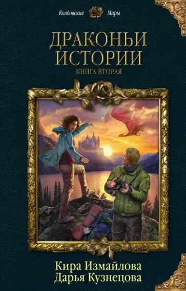 Драконьи истории. Книга 2. Измайлова Кира Алиевна, Кузнецова Дарья Андреевна.