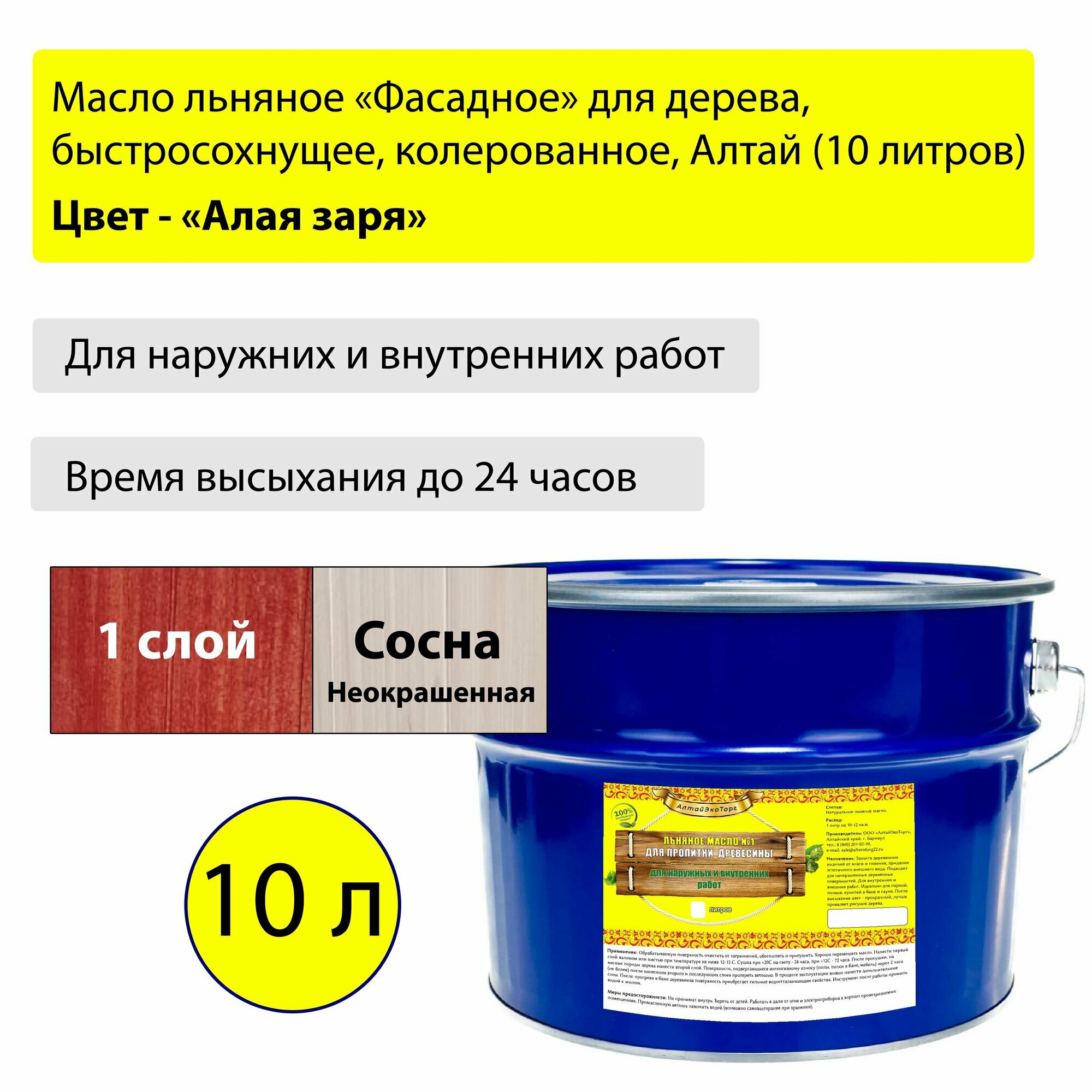 Льняное масло для дерева колерованное (цвет - красный) "Фасадное", быстросохнущее, Алтай (ведро, 10 литров)